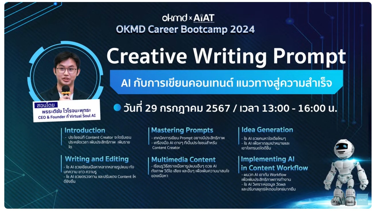 OKMD Career Bootcamp 2024 : AI กับการเขียนคอนเทนต์ แนวทางสู่ความสำเร็จ (คอร์สที่ 1)