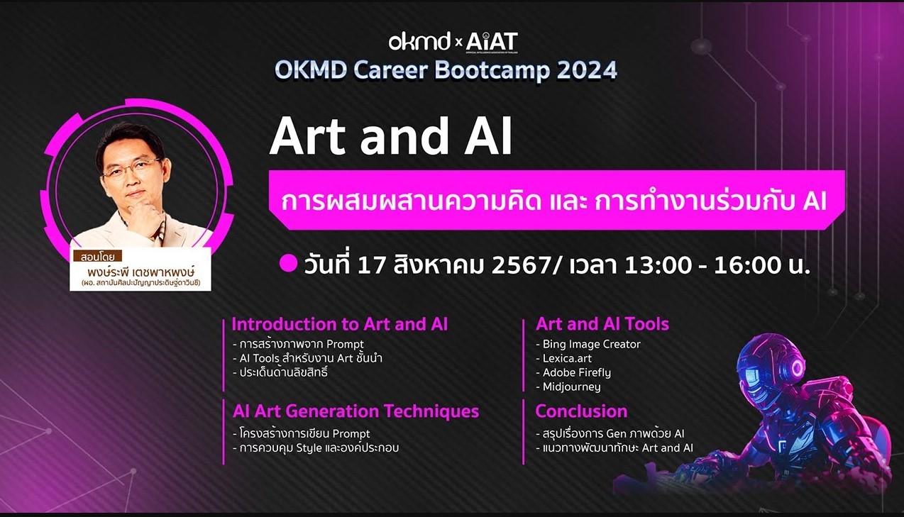 OKMD Career Bootcamp 2024 : คอร์ส Art and AI : การผสมผสานความคิด และ การทำงานร่วมกับ AI (คอร์สที่ 2)