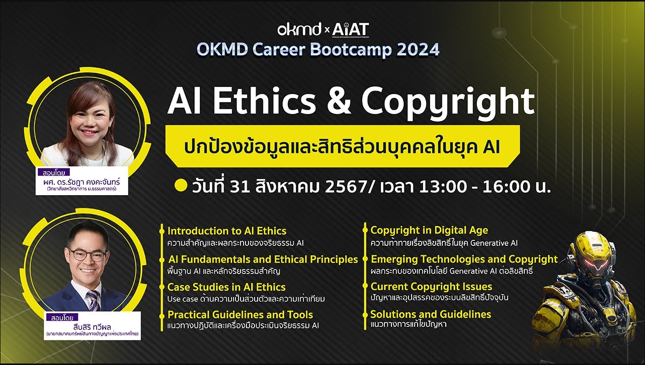 OKMD Career Bootcamp 2024 AI Ethics & Copyright: ปกป้องข้อมูลและสิทธิส่วนบุคคลในยุค AI (คอร์สที่ 3)